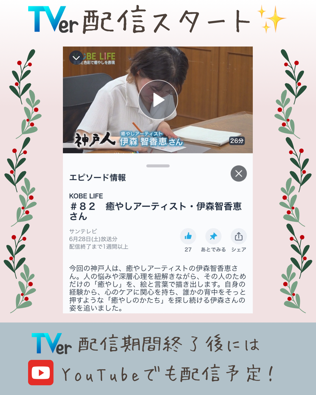 TVerにて“KOBE LIFE”出演回の見逃し配信が開始されました｜伊森智香恵